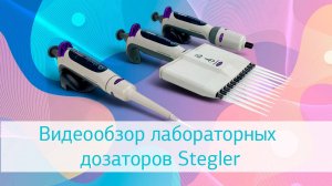 Лабораторные дозаторы Stegler