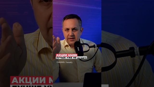 АКЦИЙ ММВБ ЛУЧШЕ УЖЕ НЕ БУДЕТ!