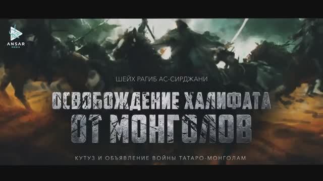Кутуз и объявление войны татаро-монголам (эпизод 18)