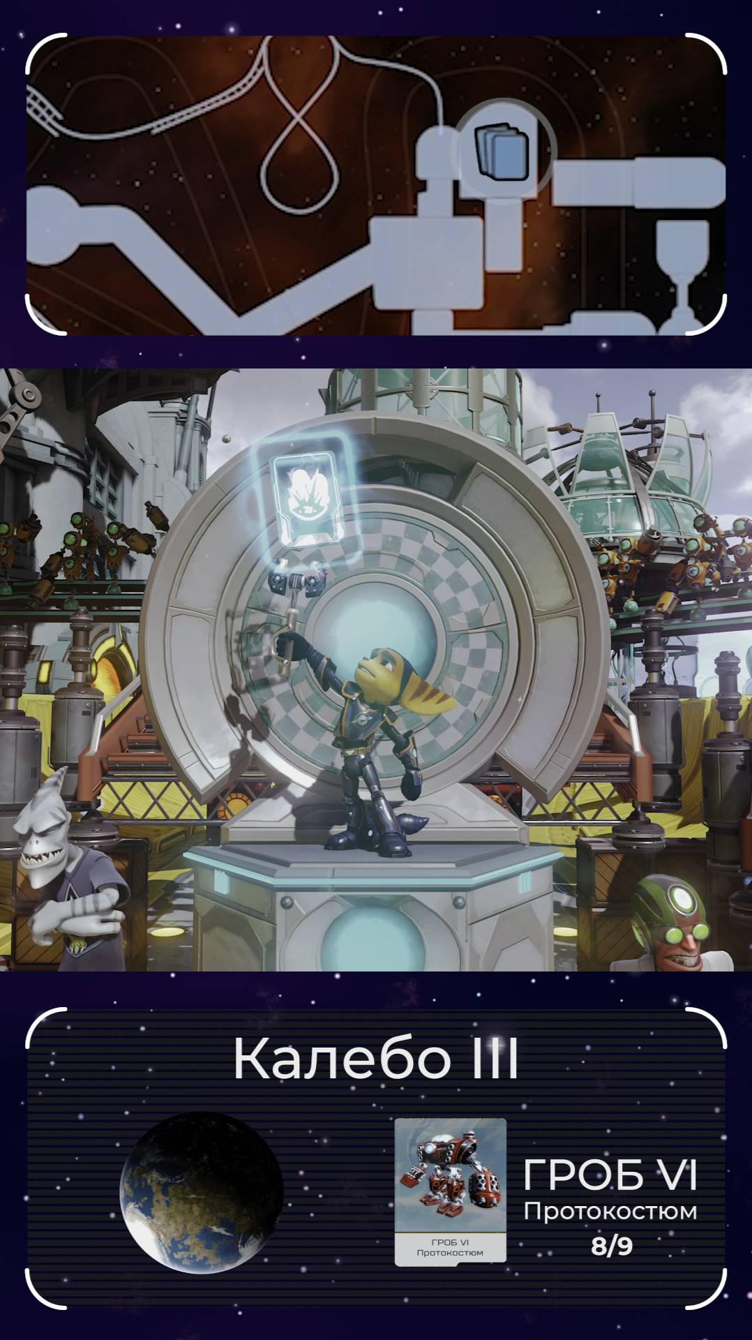 ГРОБ VI Протокостюм (8/9). Планета Калебо III. Голокарточка ГРОБа в игре Ratchet and Clank 2016.
