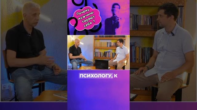 Почему мужчины теряют себя? #психология #мудрость #опыт