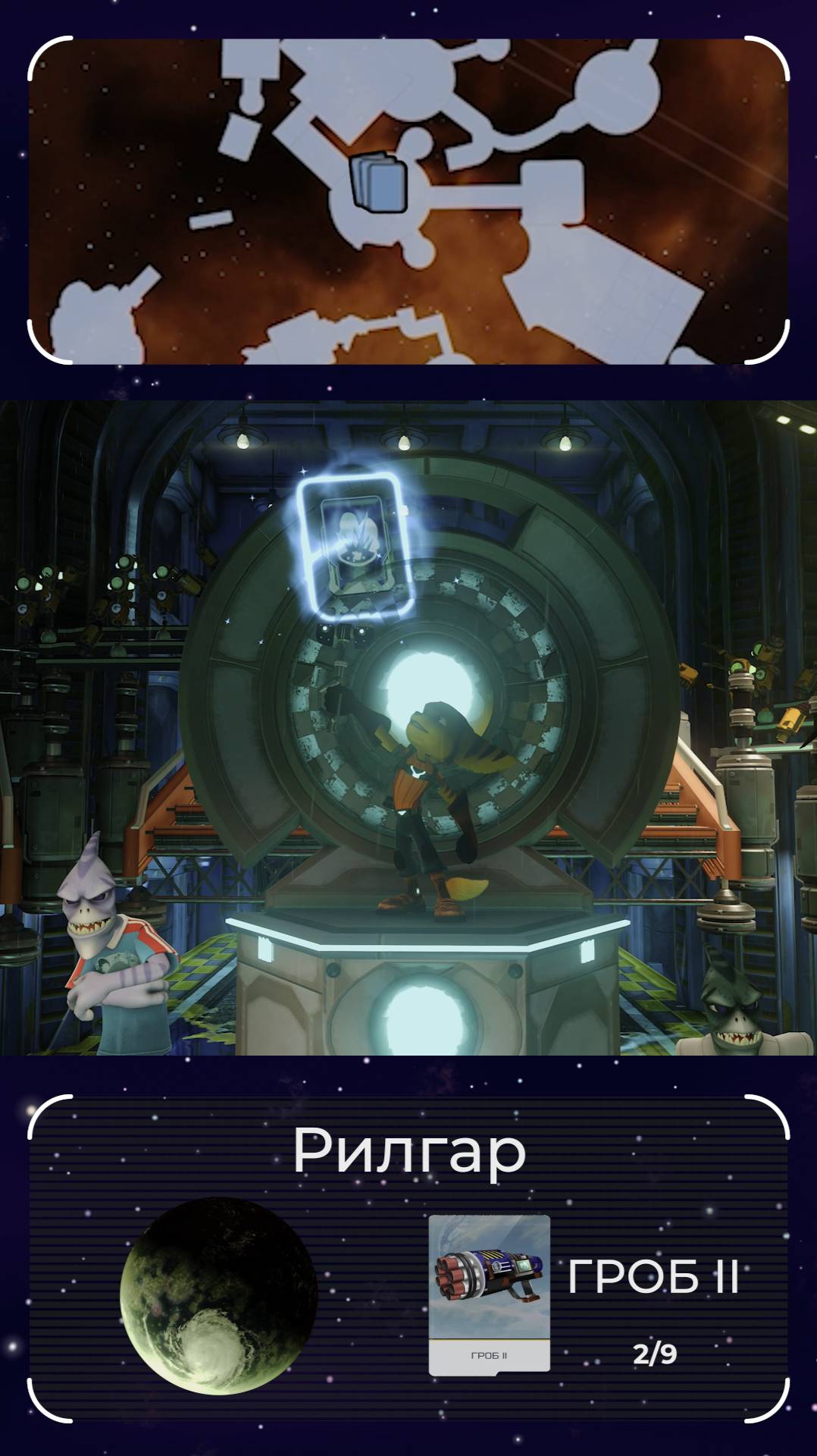 ГРОБ II (2/9). Планета Рилгар. Голокарточка ГРОБа в игре Ratchet and Clank 2016.