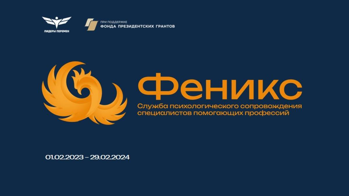 Проект Феникс. Психика детей, проживающих в зоне боевых действий. Психологическая поддержка детей