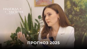 ПРОГНОЗ АСТРОЛОГА 2025. Интервью для телеканала КРАСНОДАР ОТ 16.12.2024.
