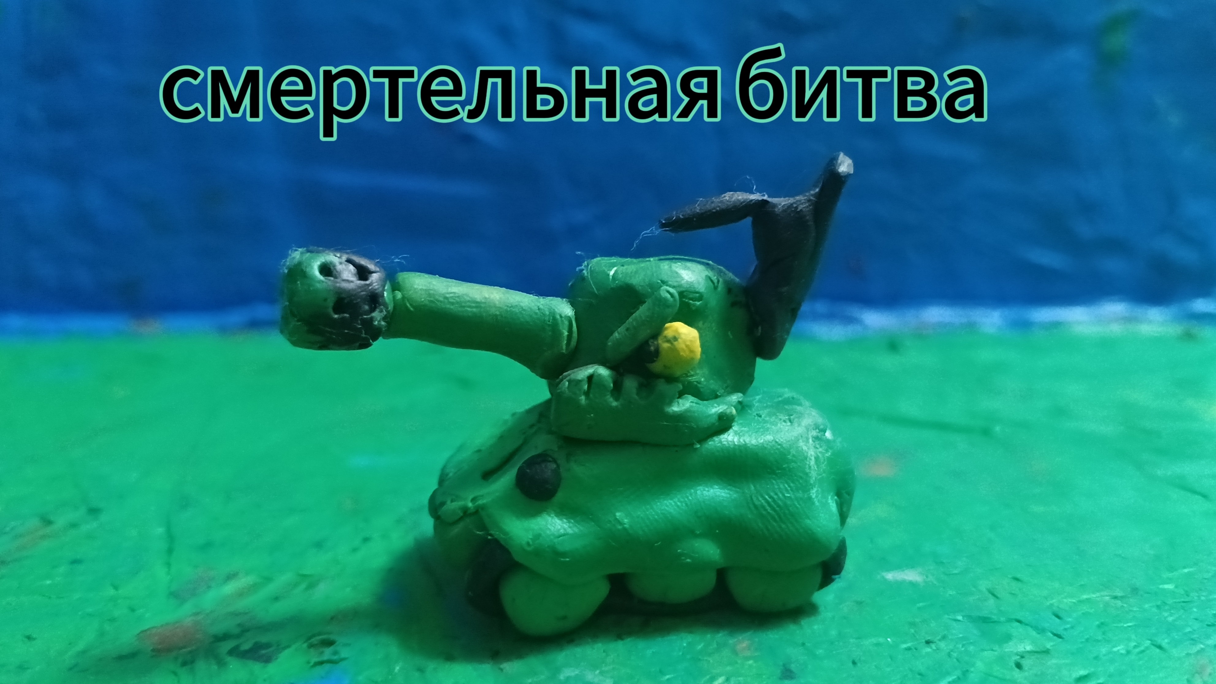 смертельная битва мультики про танки 4 серия