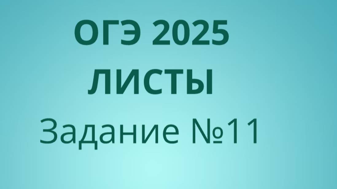 Задание 11 ОГЭ ФИПИ с листами (Вариант 2)