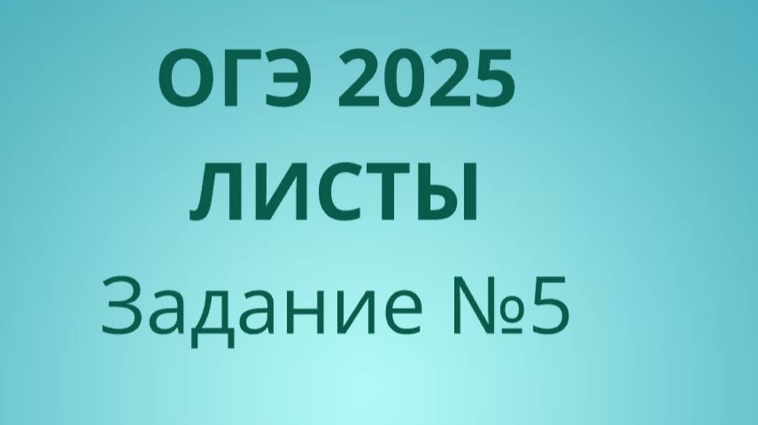 Задание 5 ОГЭ ФИПИ с листами (Вариант 2)