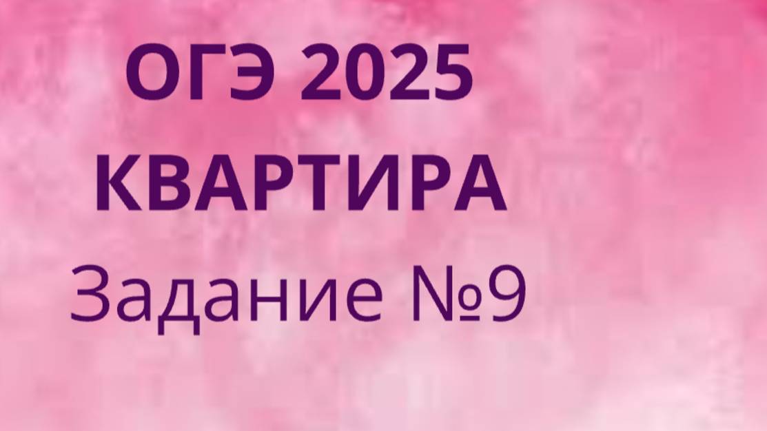 Задание 9 ОГЭ ФИПИ с квартирами (Вариант 1)