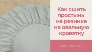 Как сшить простынь на резинке на овальную кроватку своими руками