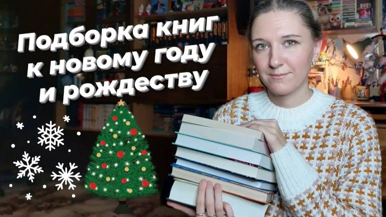 ПОДБОРКА КНИГ с духом НОВОГО ГОДА и РОЖДЕСТВА