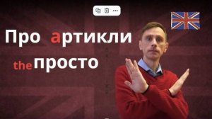 Про артикли в английском языке the просто.