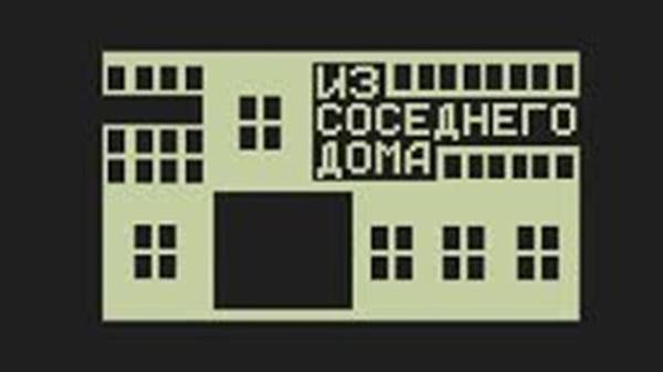 🐱From Next Door🐱#3 - Привет, сосед!