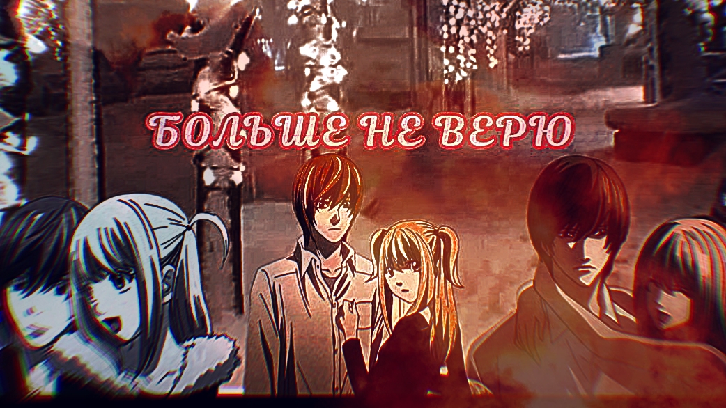 [𝘼𝙈𝙑-Тетрадь смерти]Миса и Лайт💔["Больше не верю"Аня Parkov]❄