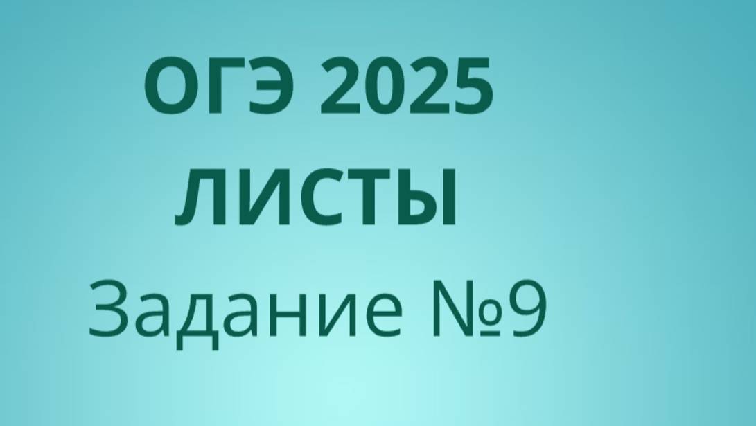 Задание 9 ОГЭ ФИПИ с листами (Вариант 2)