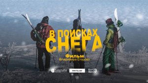 В ПОИСКАХ СНЕГА | фильм Владимира Егорова | Камчатка 2023