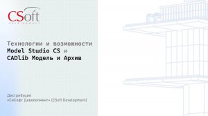Model Studio CS комплексное решение для проектирования объектов капитального строительства.