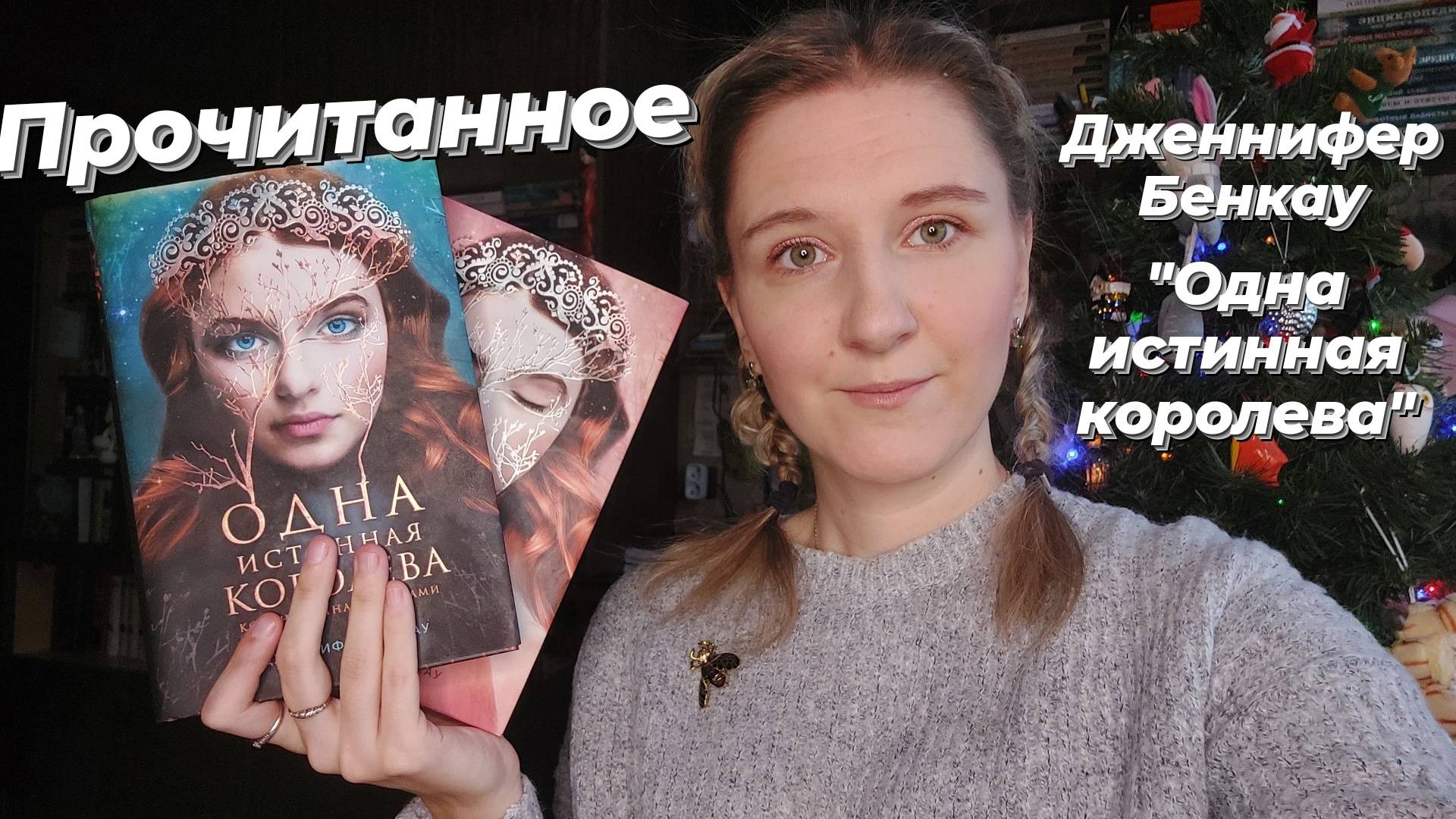 ПРОЧИТАННОЕ | Обзор цикла | ДЖЕННИФЕР БЕНКАУ - ОДНА ИСТИННАЯ КОРОЛЕВА