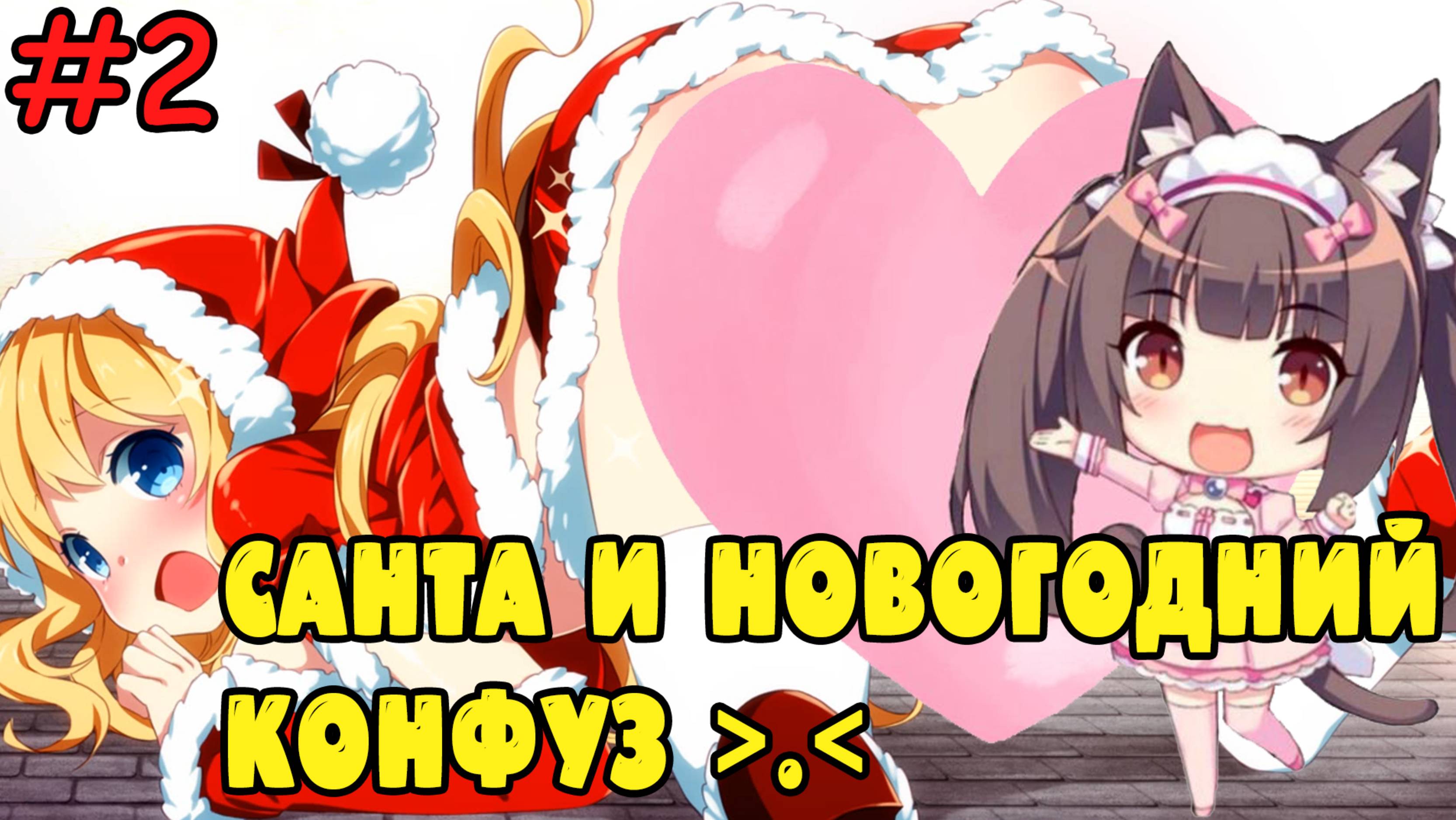 ЛОХ, ЗАЙЧИХА И САНТА: НОВЫЙ ГОД БЕЗ СМС И РЕГИСТРАЦИИ!!! | Sakura Santa #2