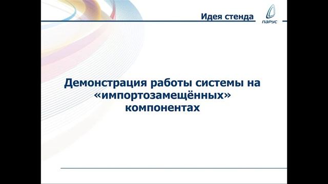20.12.2018_11_Демонстрационный стенд в импортонезависимой архитектуре