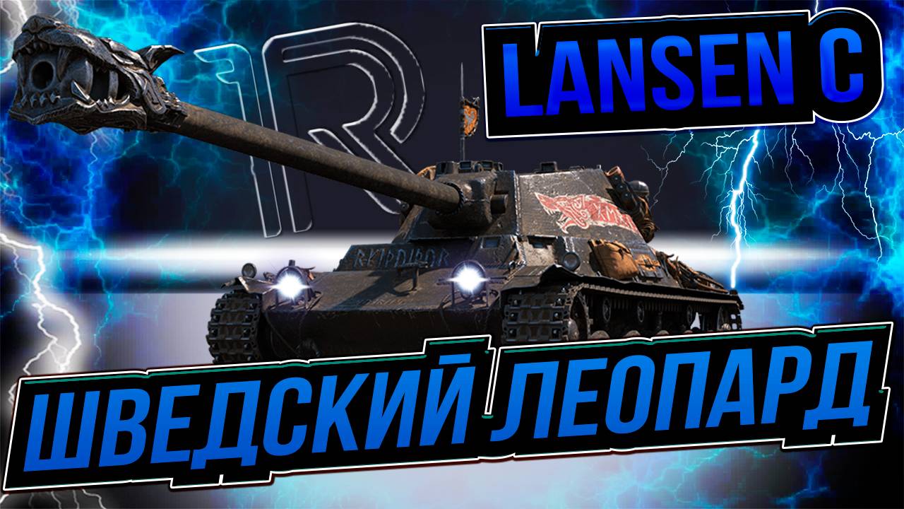 Lansen C - Шведский танк 8 уровня в WoT