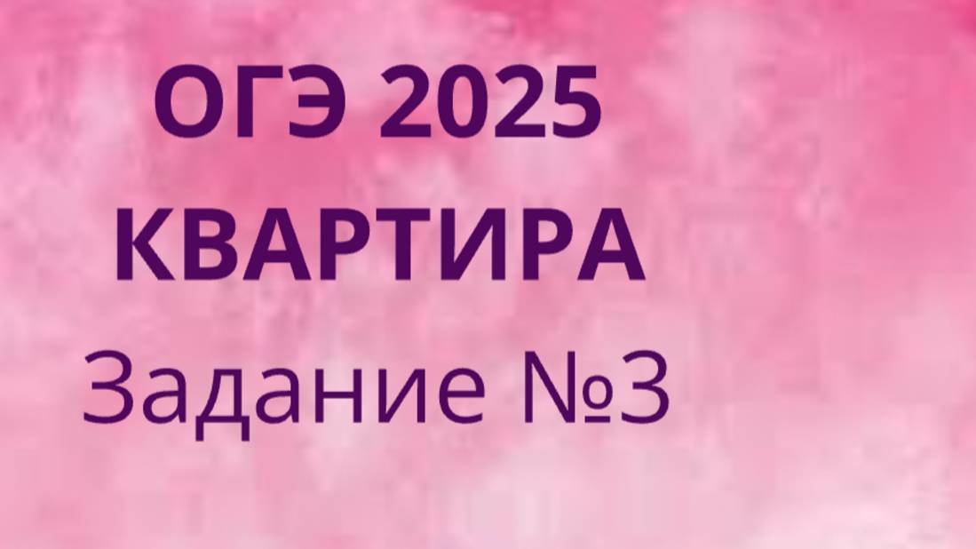 Задание 3 ОГЭ ФИПИ с квартирами (Вариант 1)