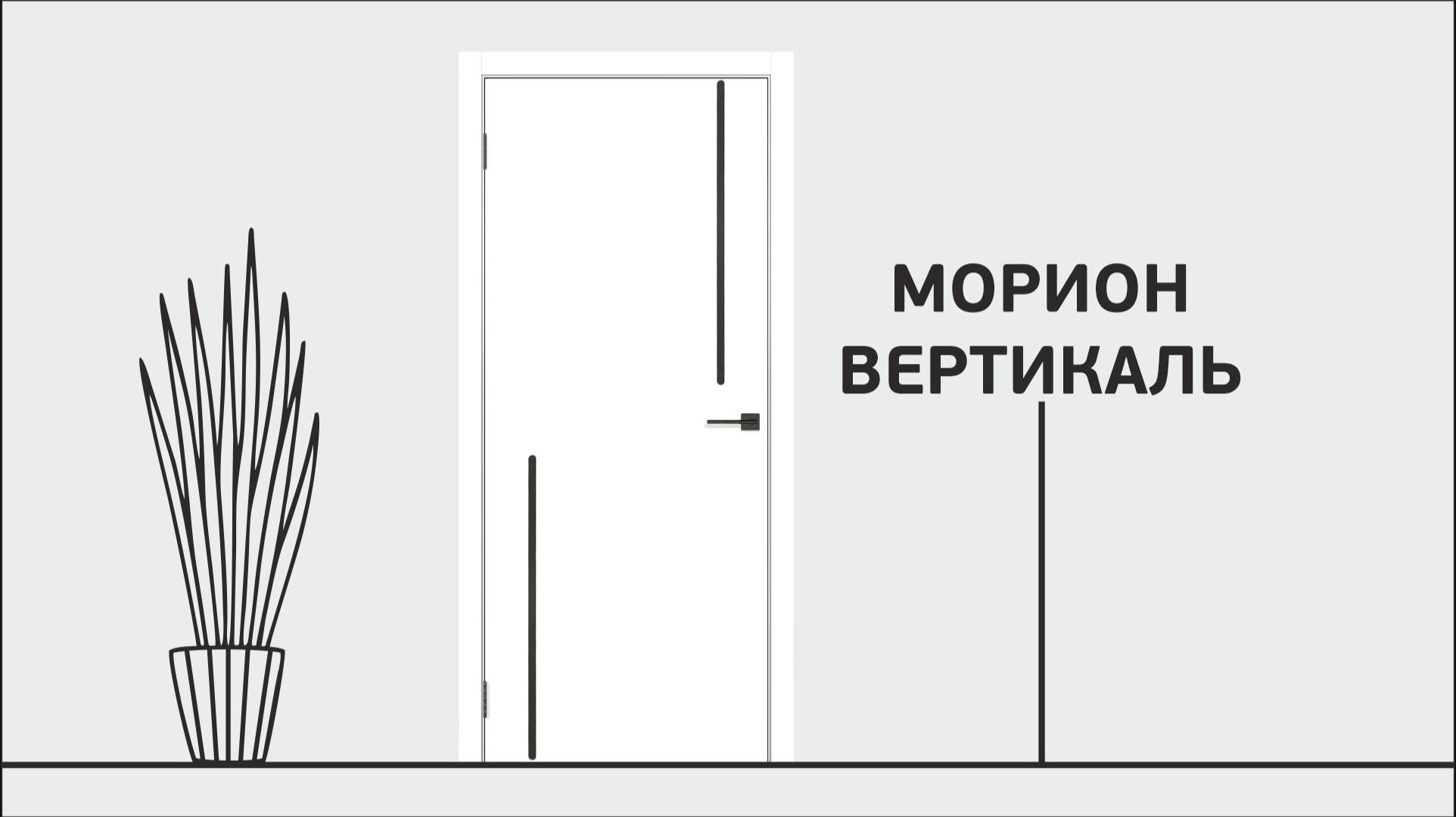 Модель Морион Вертикаль / Межкомнатная дверь