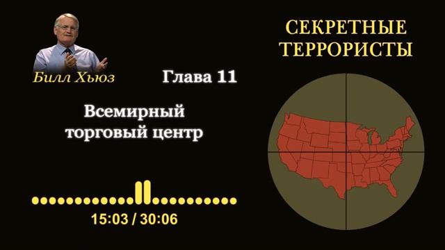 Глава 11. Всемирный торговый центр. Аудиокнига "Секретные террористы"