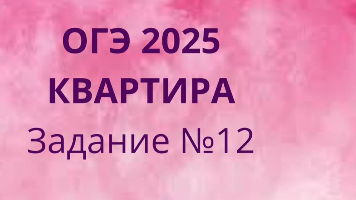 Задание 12 ОГЭ ФИПИ с квартирами (Вариант 1)