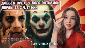 ДЖОКЕР 2: Трезвый взгляд | Детальный разбор сюжета и персонажей - стоило ли снимать?