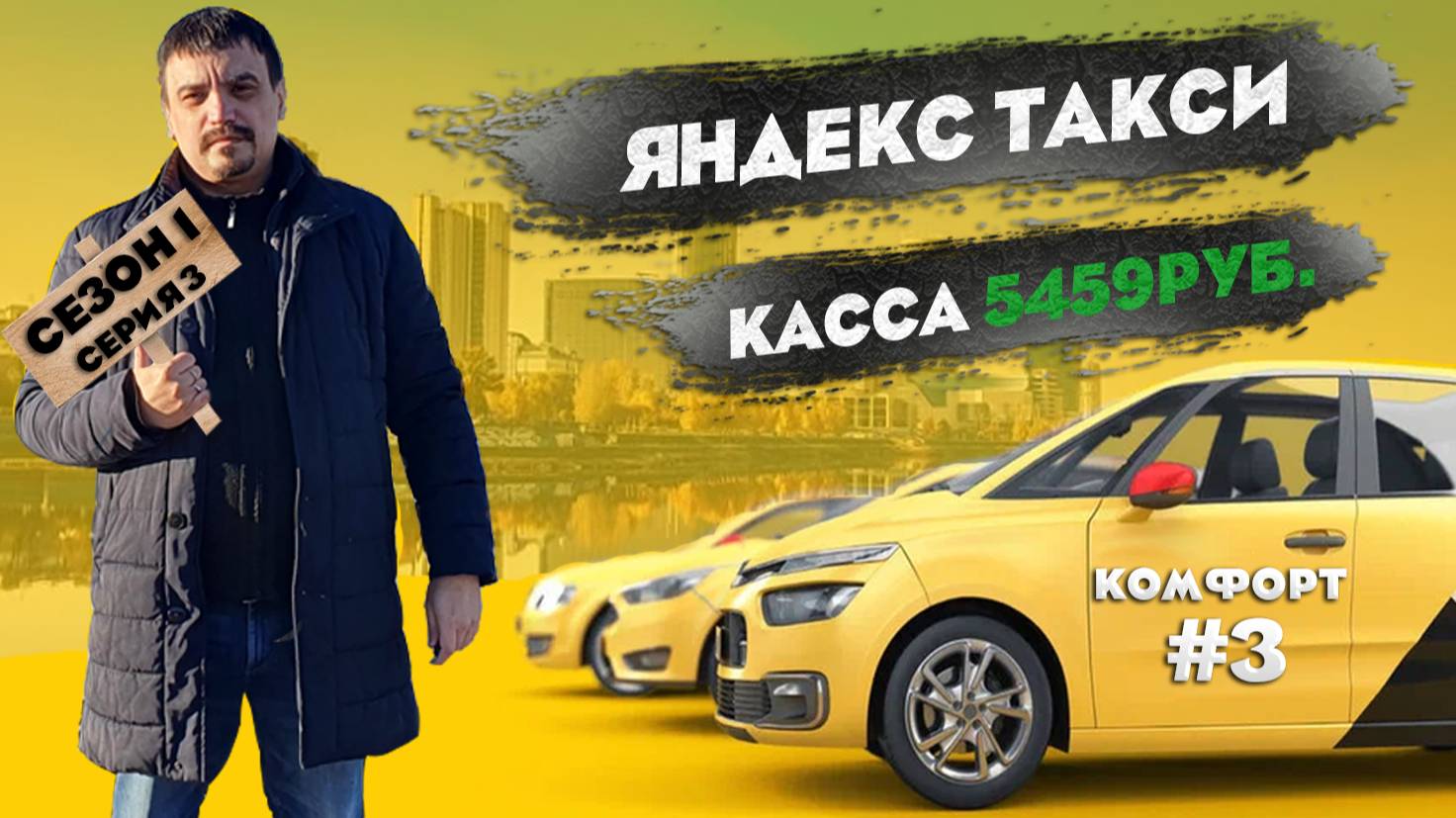 ✅ Яндекс такси на аренде. Заказы и заработок в такси. Самозанятый в такси. S01E03. #яндекстакси