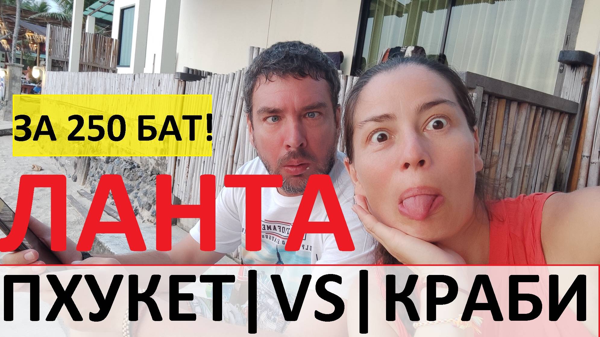 ПХУКЕТ КРАБИ ЛАНТА НА АВТОБУСЕ ЗА 250 БАТ ГДЕ КУПИТЬ БИЛЕТЫ КАК МЕНЯЕМ РУБЛИ АРЕНДА ДОМА ЗА 500 БАТ