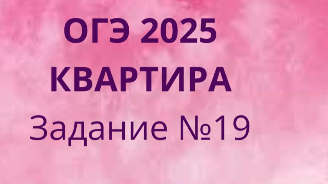 Задание 19 ОГЭ ФИПИ с квартирами (Вариант 1)