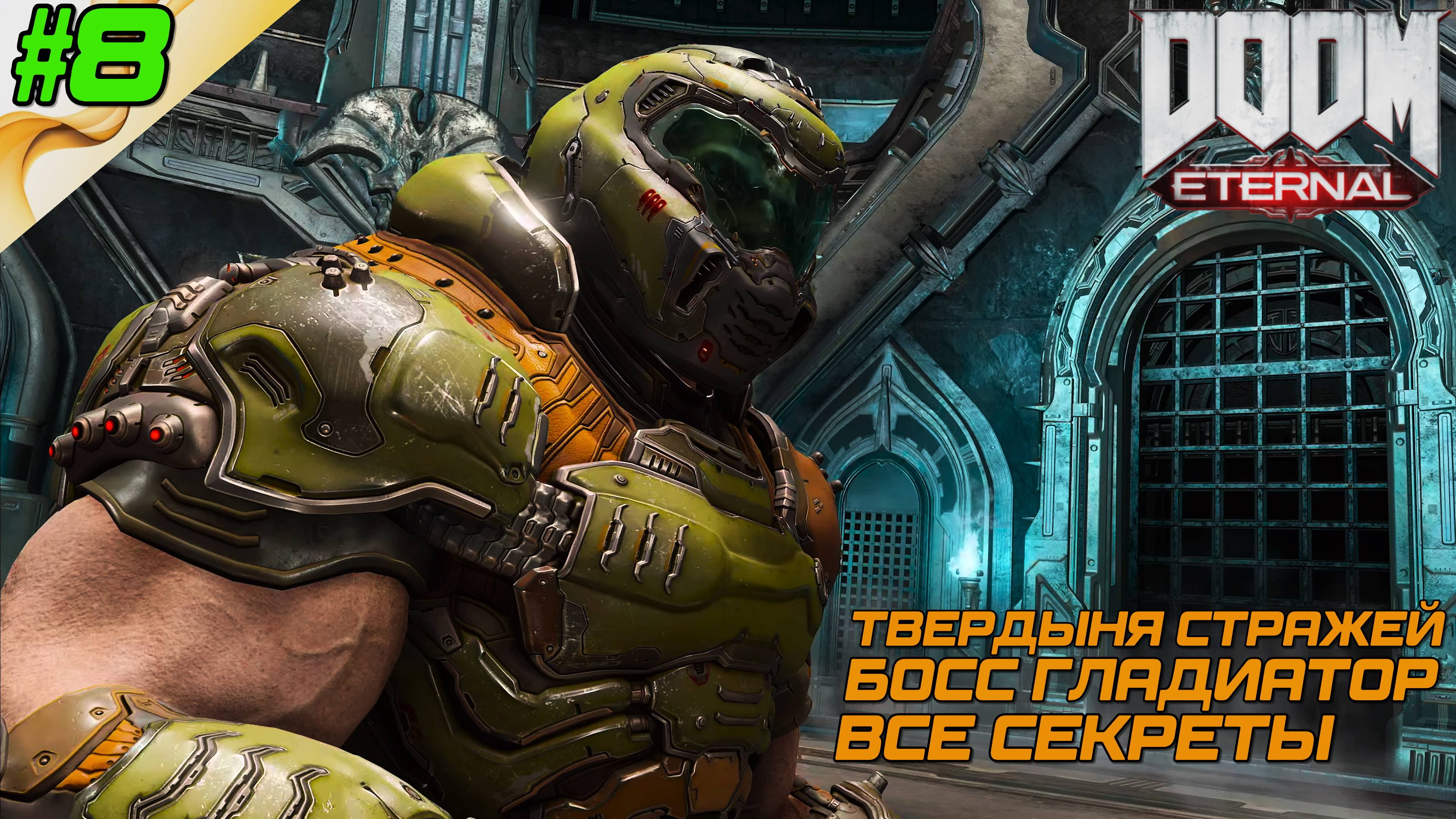 DOOM Eternal|Все Секреты|Босс Гладиатор|#8