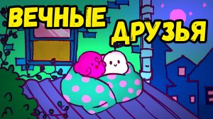 Будет Вашим ДРУГОМ на Все Времена