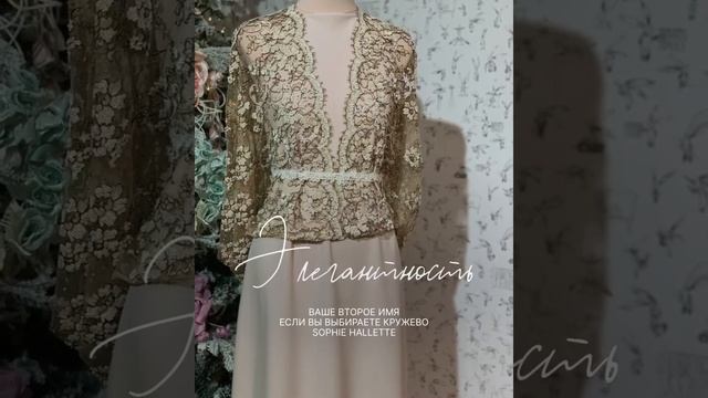 Элегантные наряды из кружева Sophie Hallette