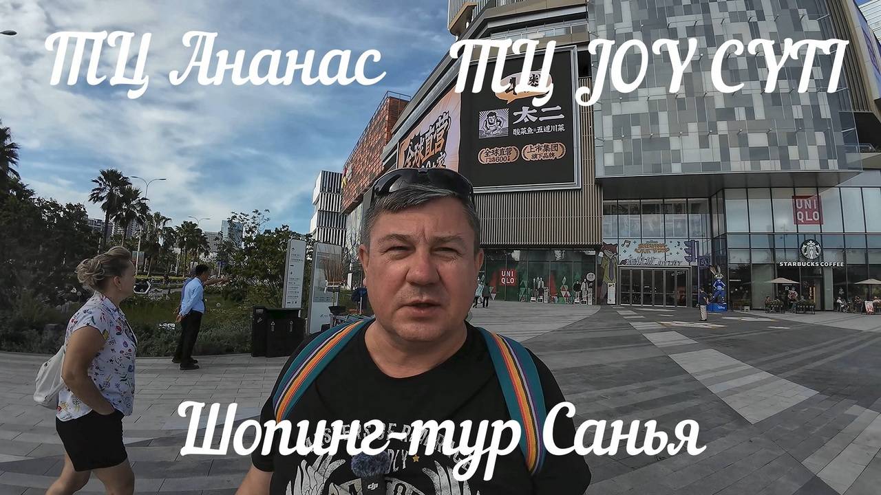Хайнань | Шопинг-тур по торговым центрам JOY CYTI и АНАНАС