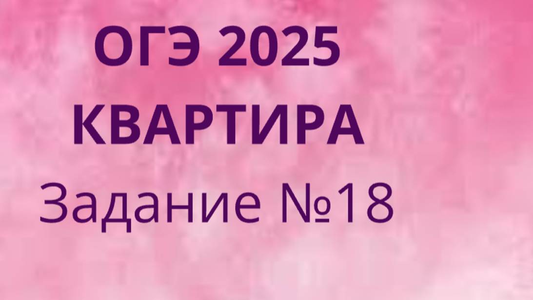 Задание 18 ОГЭ ФИПИ с квартирами (Вариант 1)
