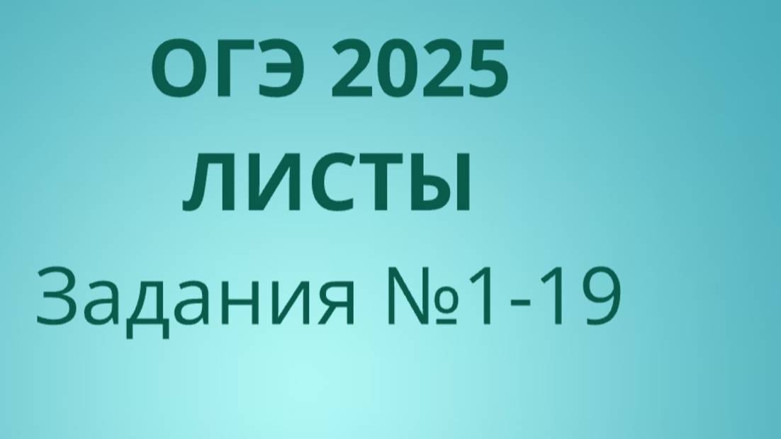 ОГЭ ФИПИ с листами (Вариант 2) номера 1-19