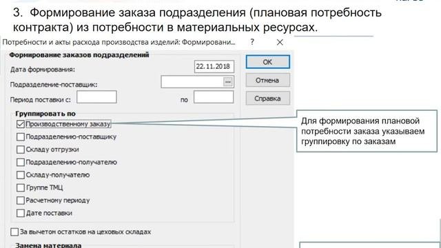 30.05.2019_3_Автоматизация планирования обеспечения контракта ТМЦ
