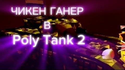 ЧИКЕН ГАНЕР В "Poly Тank 2" | Poly Tank 2 | Kendik_k