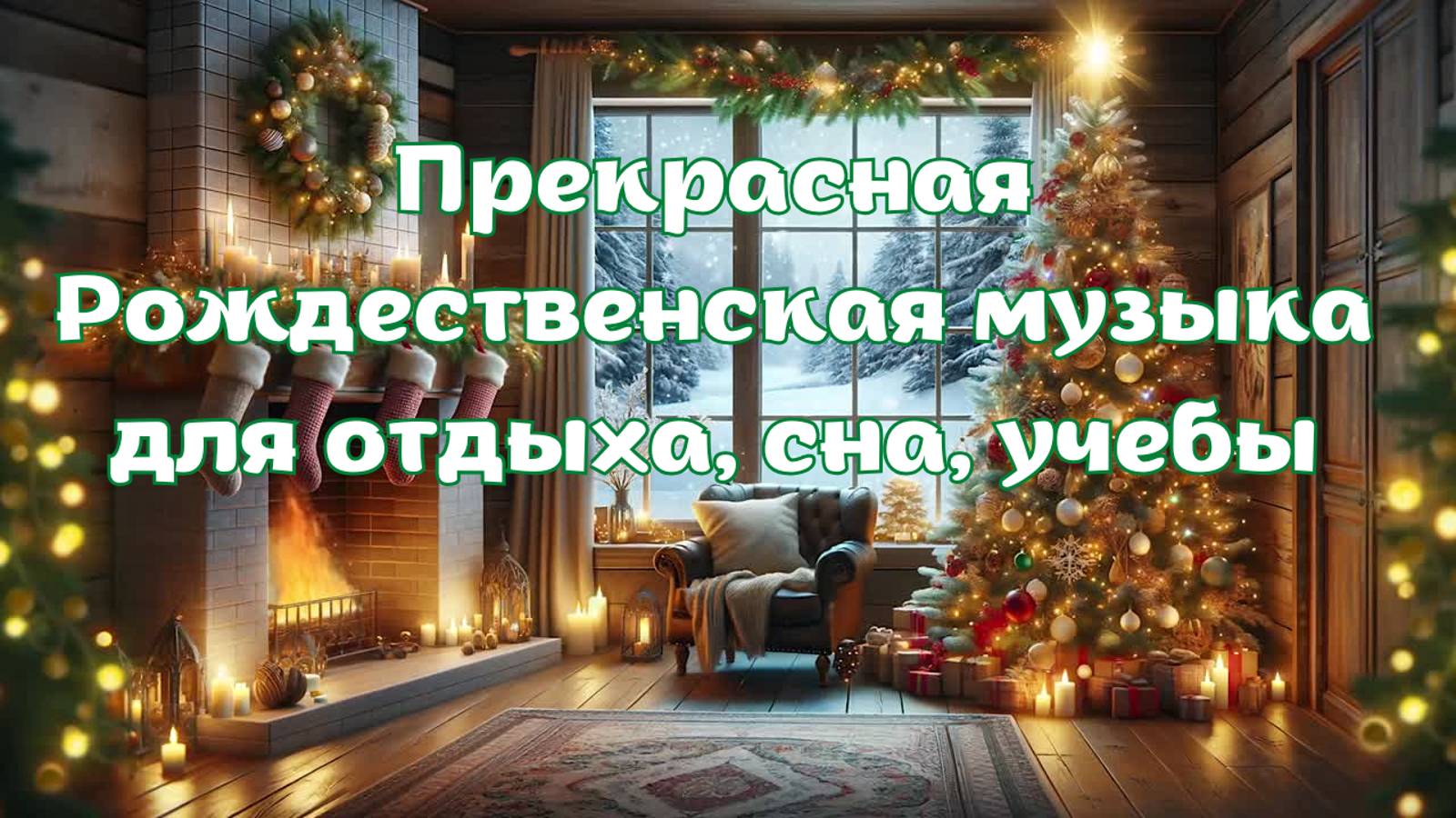 Погрузитесь в атмосферу Рождества -  музыка для отдыха, сна, учебы 🎄❄️✨