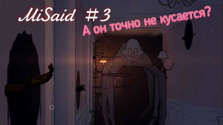 MiSaid #3
Хоррор начался!