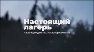 Гимн Настоящий детский лагерь - Я могу