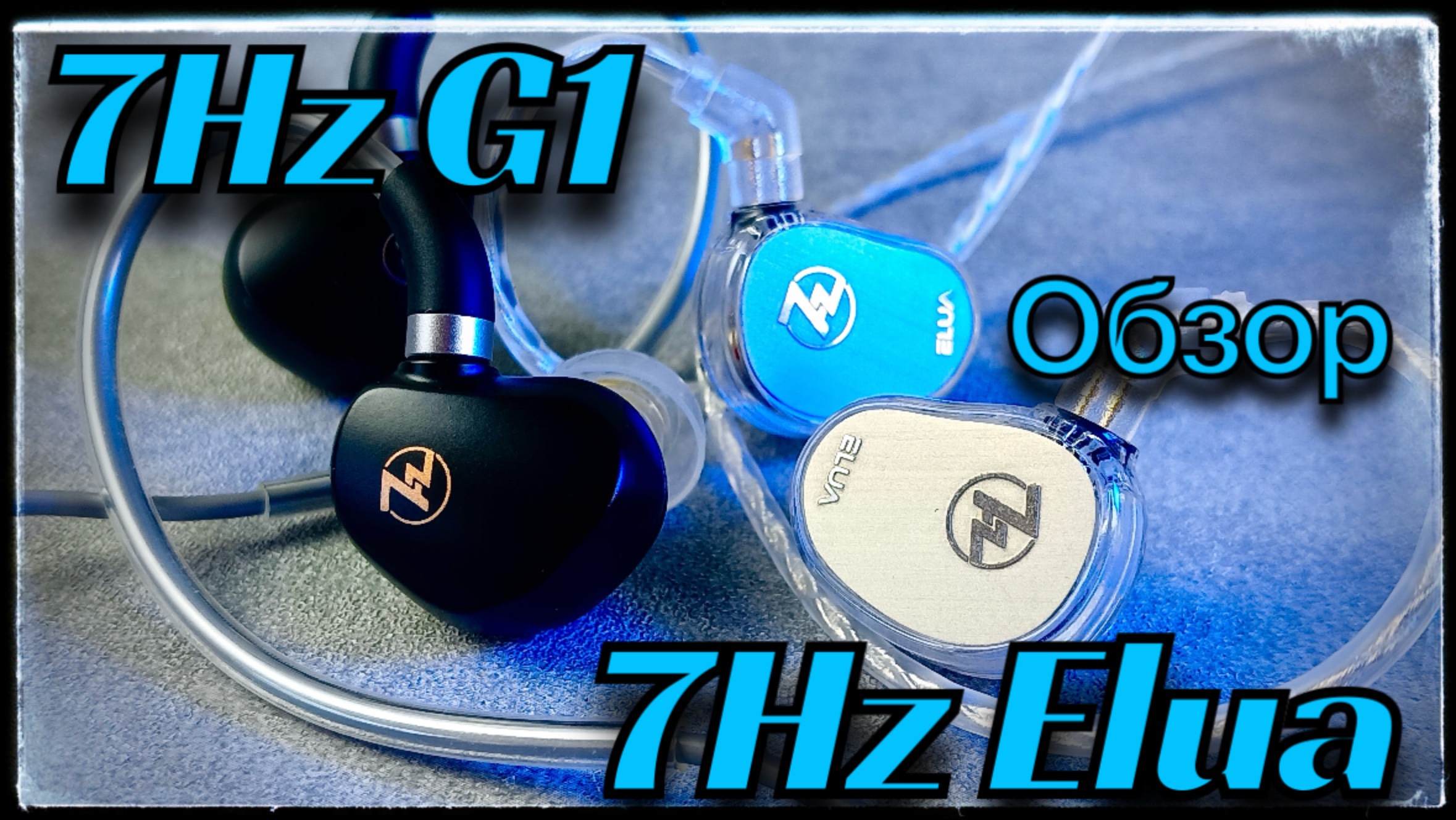 Обзор 7Hz G1 и 7Hz x HBB Elua: Коротко о главном!