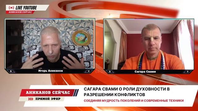 Аниканов сейчас: Сагара Свами о роли духовности в разрешении конфликтов