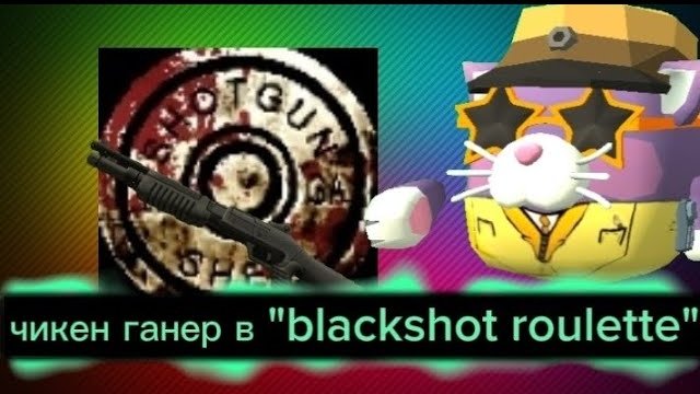 ЧИКЕН ГАНЕР в "Blackshot Roulette" | BLACKSHOT ROULETTE | Kendik_k