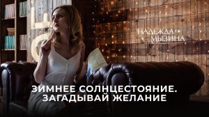 Загадываем желания. Энергетически сильный день ЗИМНЕГО СОЛНЦЕСТОЯНИЯ 21 ДЕКАБРЯ.