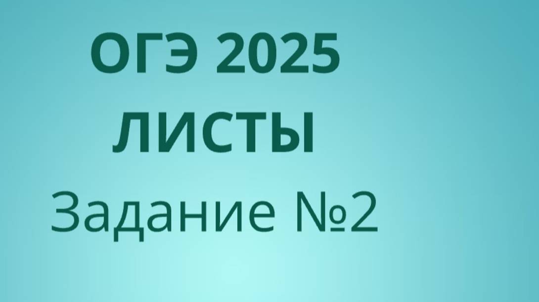 Задание 2 ОГЭ ФИПИ с листами (Вариант 2)