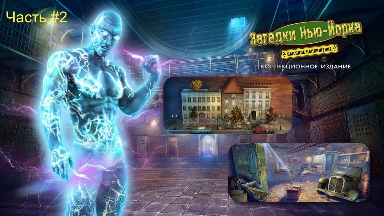 New York Mysteries 2: High Voltage (Прохождение Загадки Нью Йорка 2: Высокое напряжение) -  Часть 2