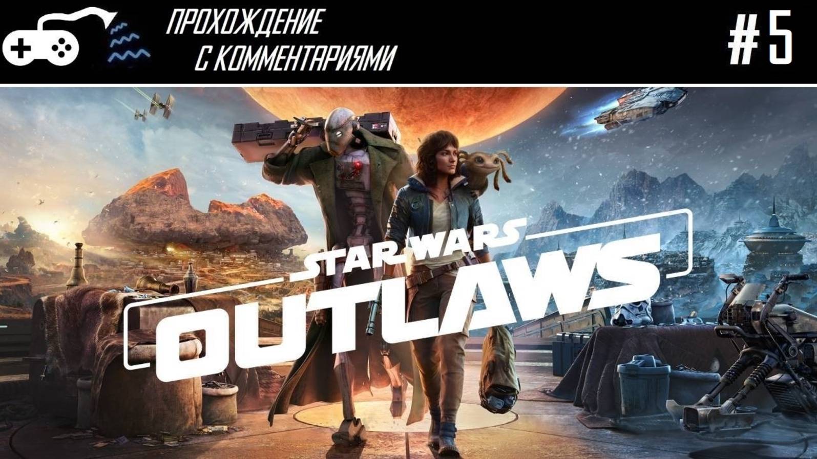 Прохождение | Star Wars: Outlaws #5 - Имперская фабрика ветра или гении планирования